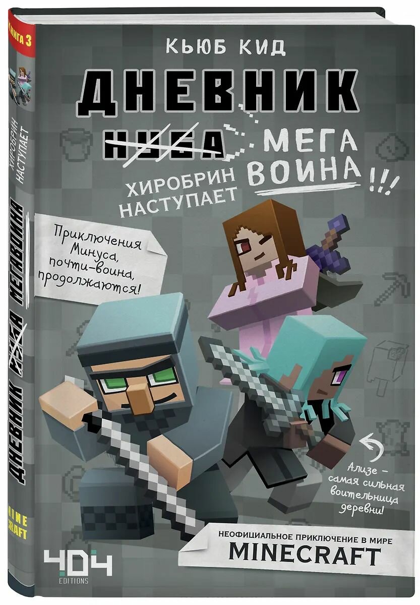 Книга ЭКСМО Дневник мегавоина в Майнкрафте. Хиробрин наступает! Кид К, 2025 год, твердая обложка, 256 стр