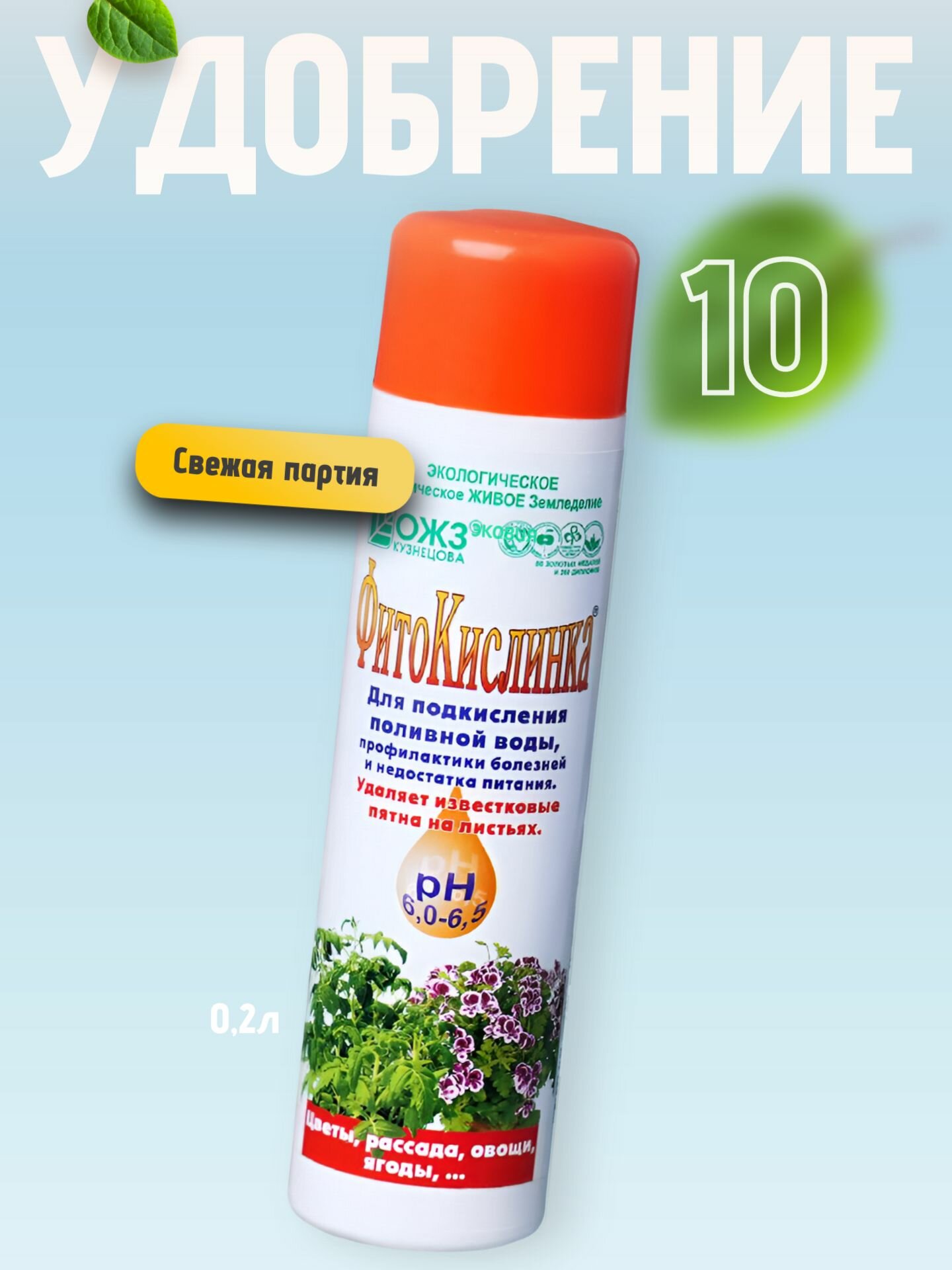 Удобрение Фитокислинка для поливной воды 10 шт по 0,2л