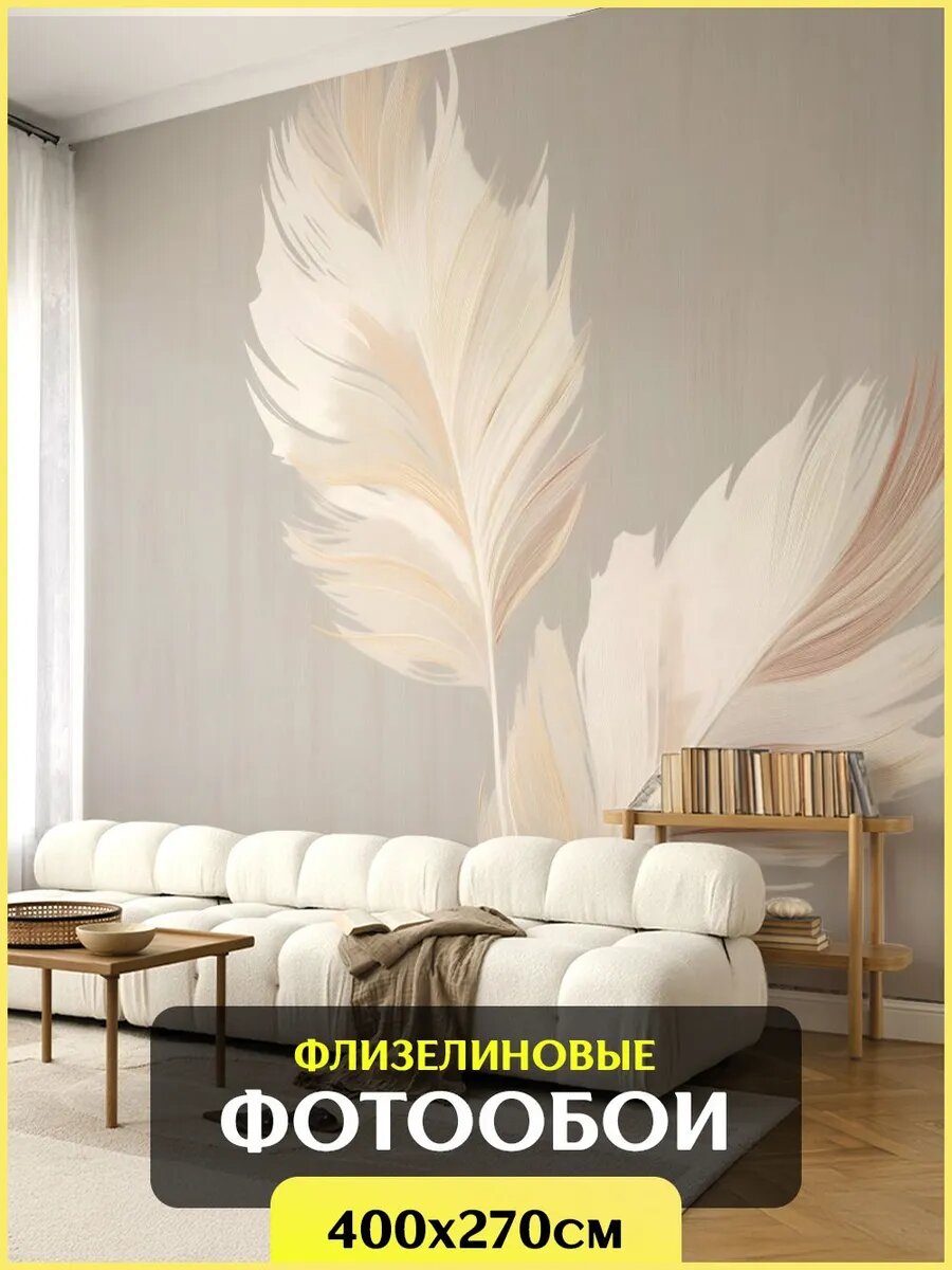 Фотообои на стену Перья 400 х 270 см