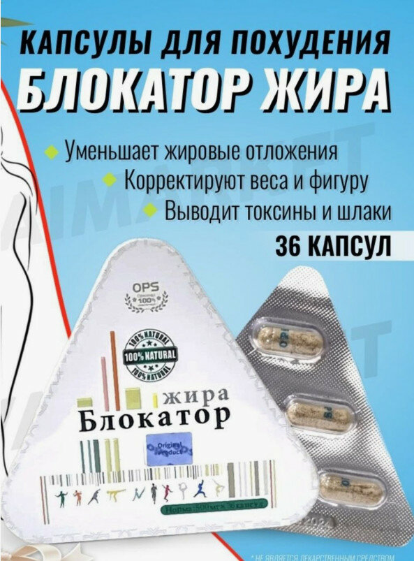Блокатор жира, капсулы для похудения, активного подавления аппетита, мощнейший жиросжигатель, 36 капсул