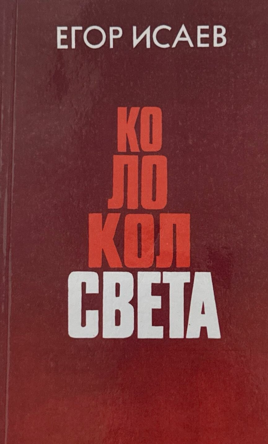 Колокол света