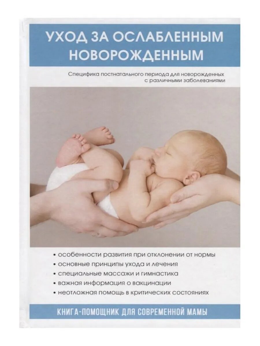 Уход за ослабленным новорожденным.