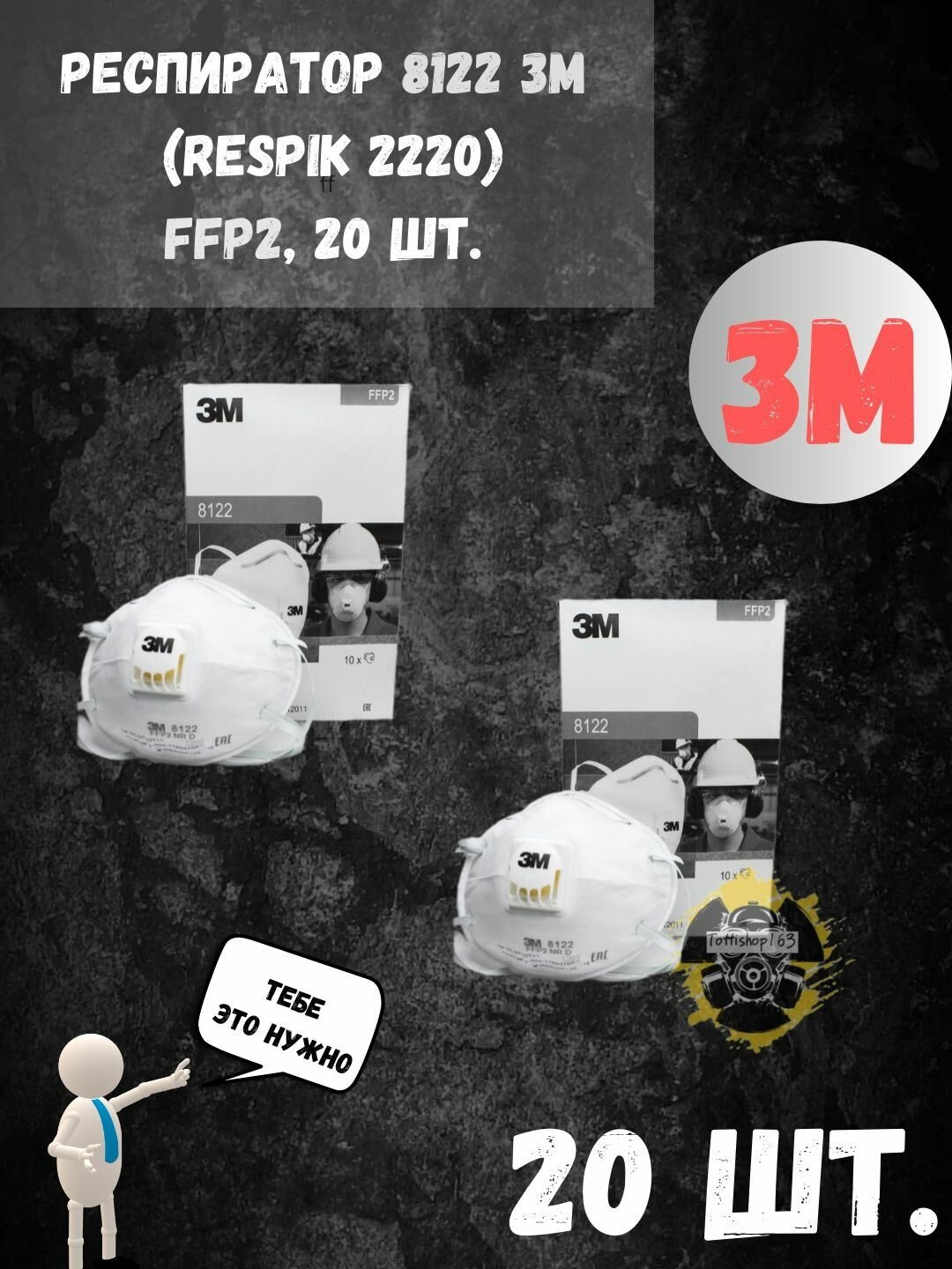 Респиратор профессиональный 3М 8122 FFP2 20 ШТ.