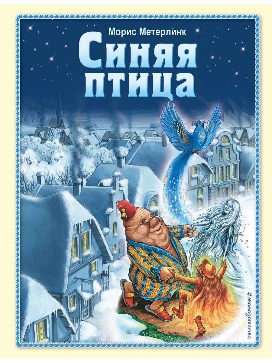Синяя птица