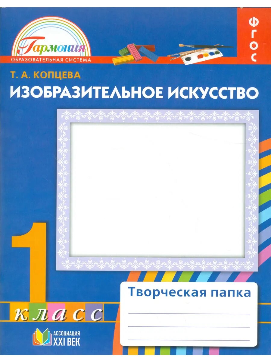Изобразительное искусство. Творческая папка. Р/т.1 кл. (ФГОС