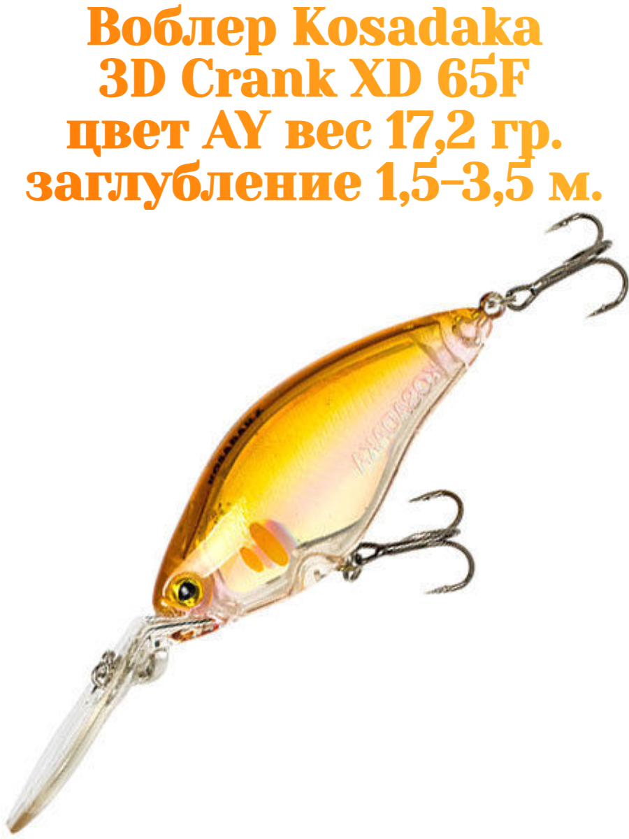 Воблер Kosadaka 3D Crank XD 65F вес 17,2 гр цвет AY, заглубление 1,5-3,5 м.