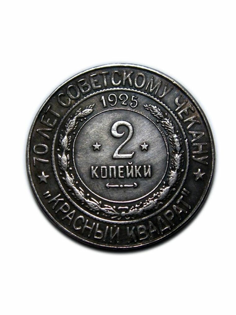 2 копейки 1925 год СССР красный квадрат 70 лет Советскому чекану сувенирная копия серебро монеты, нумизматика, деньги для коллекции