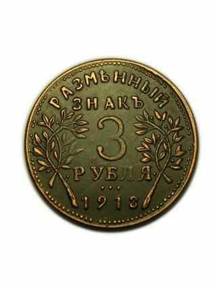 Разменный знак 3 рубля 1918 Армавир Производство монет в меди Сувенирная Копия сувенирная копия монеты, нумизматика, деньги для коллекции