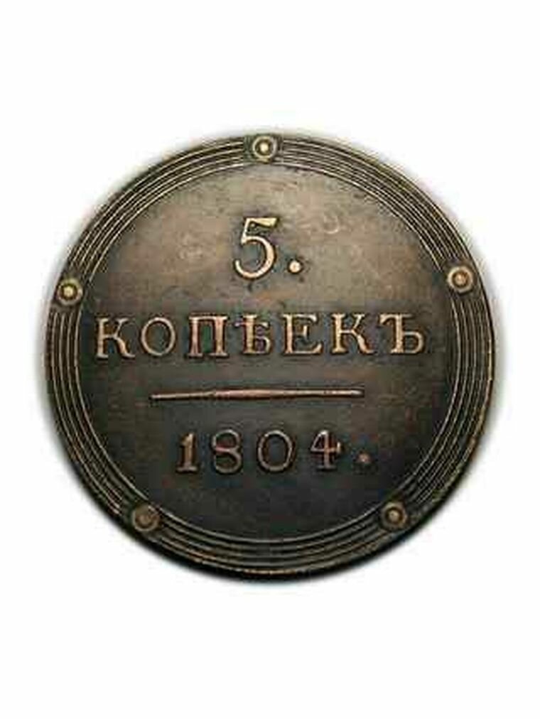 5 копеек 1804 КМ, кольцевые, Александра 1 сувенирная копия монеты, нумизматика, деньги для коллекции