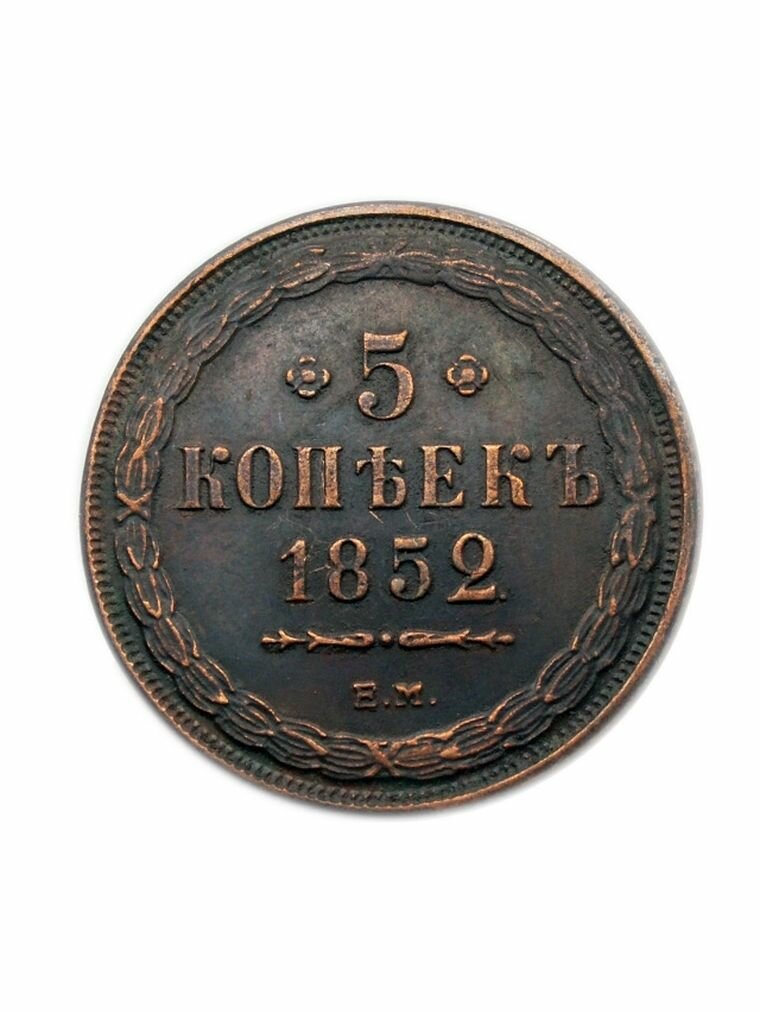 5 копеек 1852 ЕМ царская медная монета, сувенирная копия монеты, нумизматика, деньги для коллекции