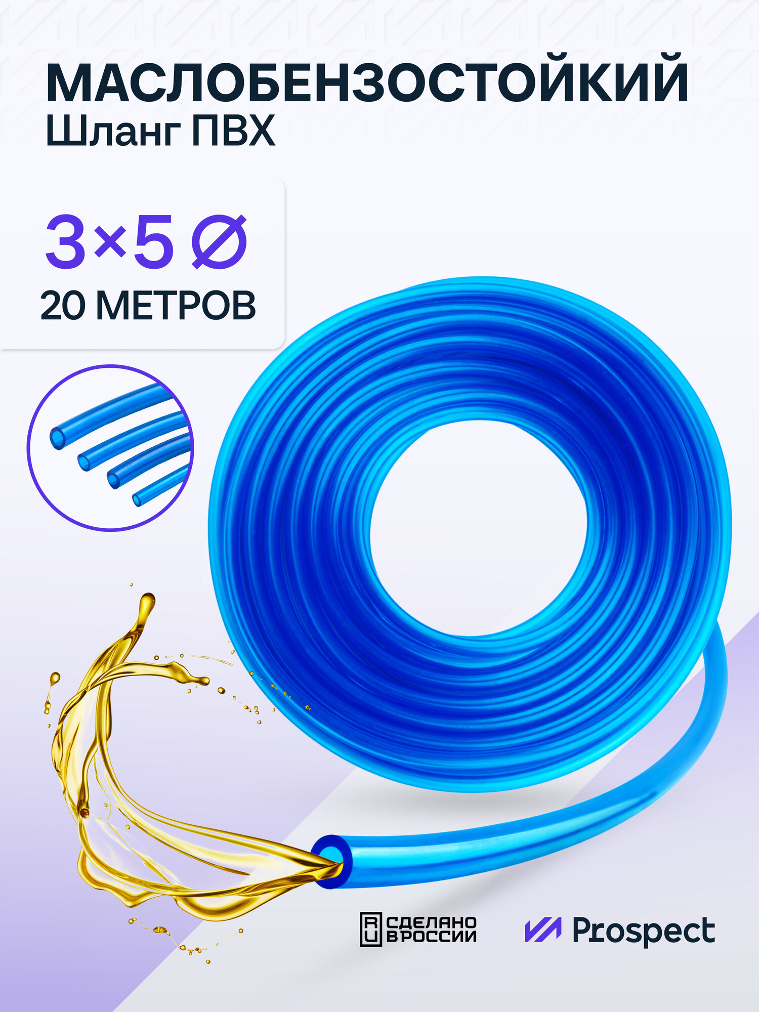 Шланг ПВХ синий 20 м Маслобензостойкий 3 мм на 5 мм / трубка ПВХ / Топливный бензошланг прозрачный