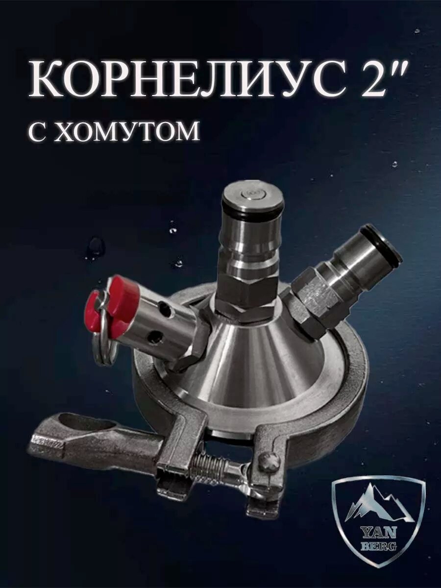 Крышка корнелиус для кега с горловиной 2 дюйма