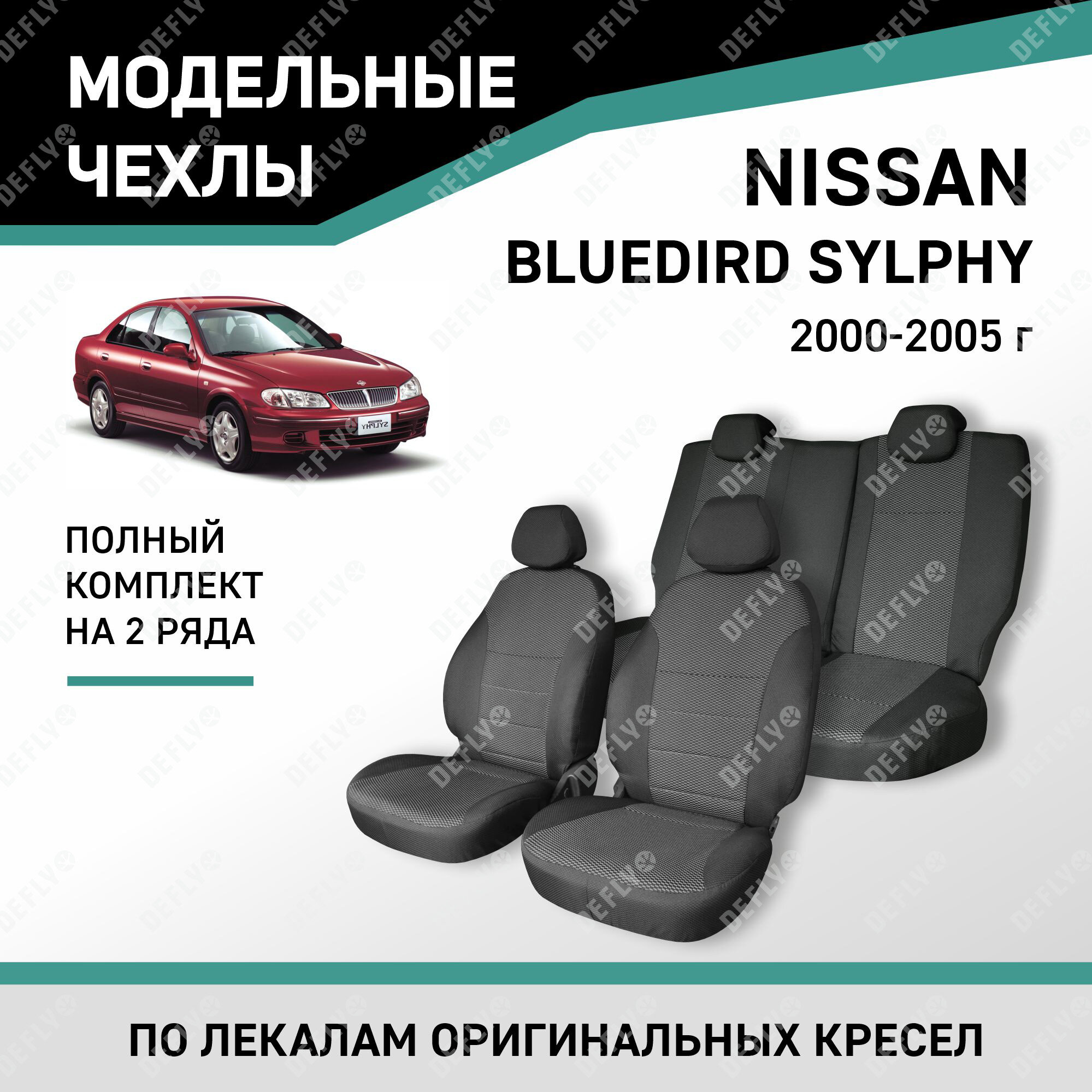 Модельные чехлы на сиденья Defly Nissan Bluebird Sylphy 2000-2005 жаккард