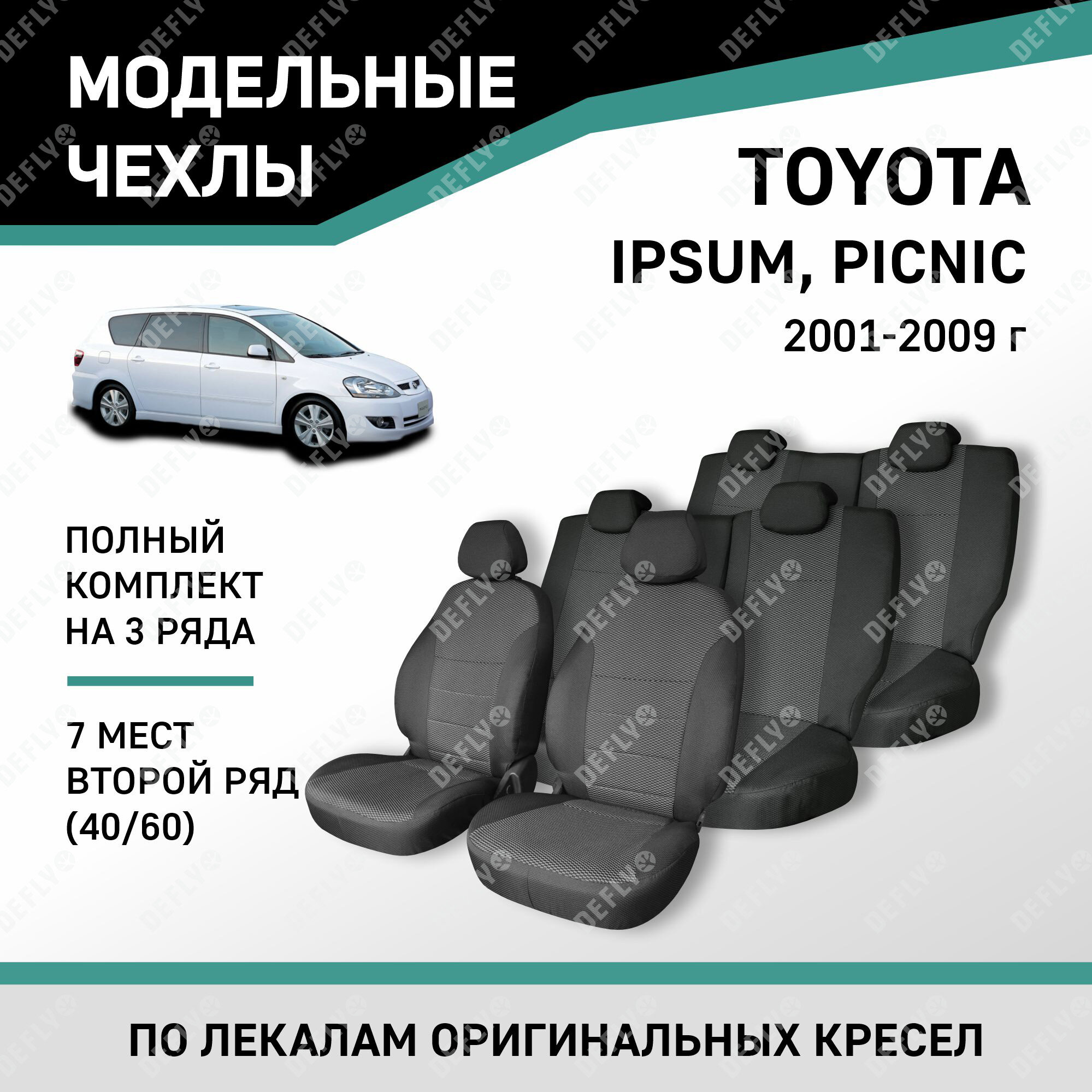 Модельные чехлы на сиденья Defly Toyota Ipsum/Picnic 2001-2009 жаккард 7 мест, второй ряд 40/60