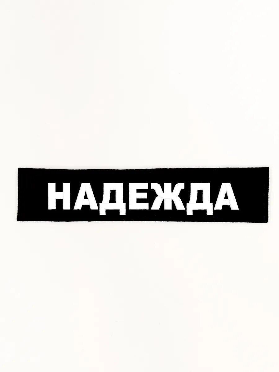 Нашивка с липучкой "надежда"
