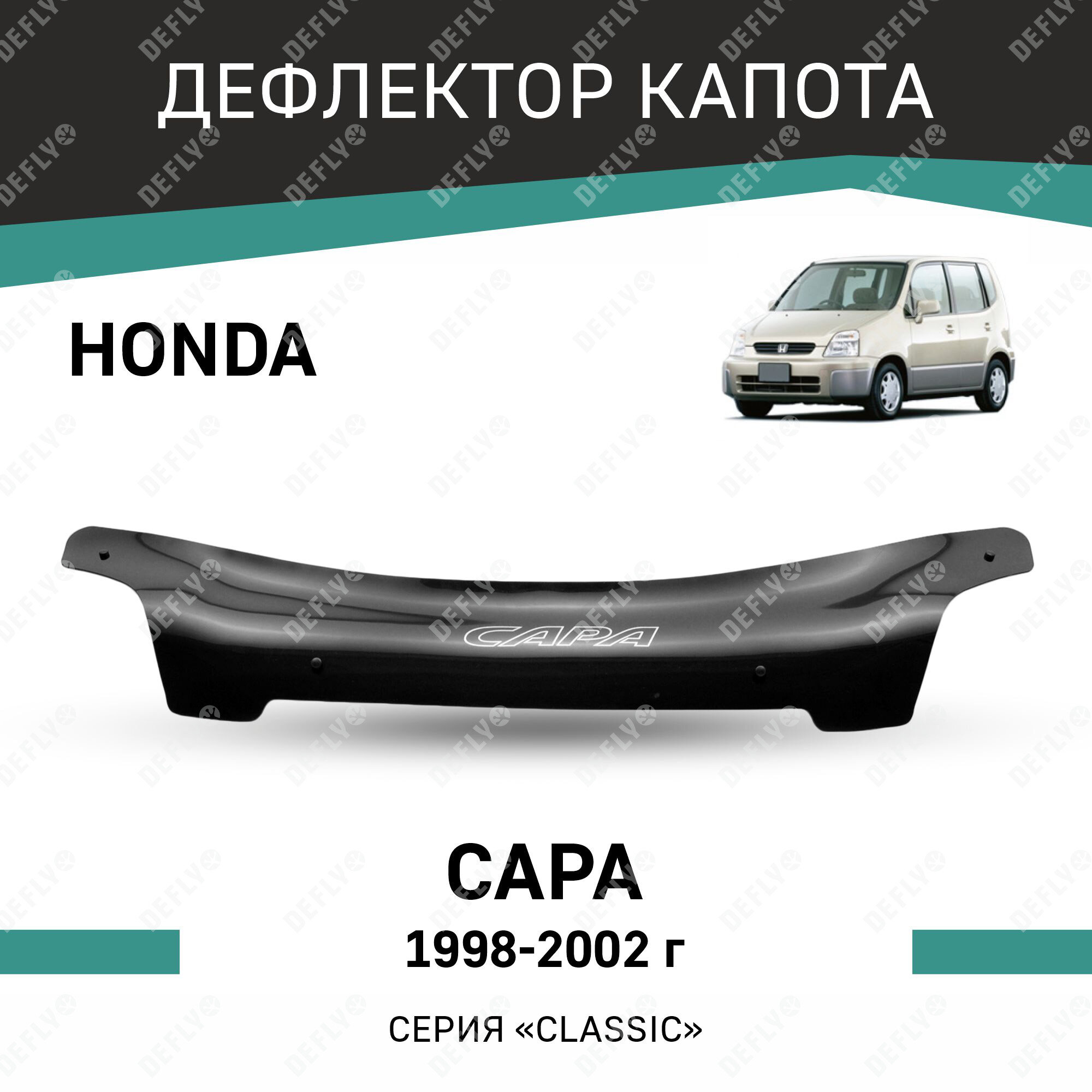 Дефлектор капота Defly Honda Capa 1998-2002, высококачественное оргстекло