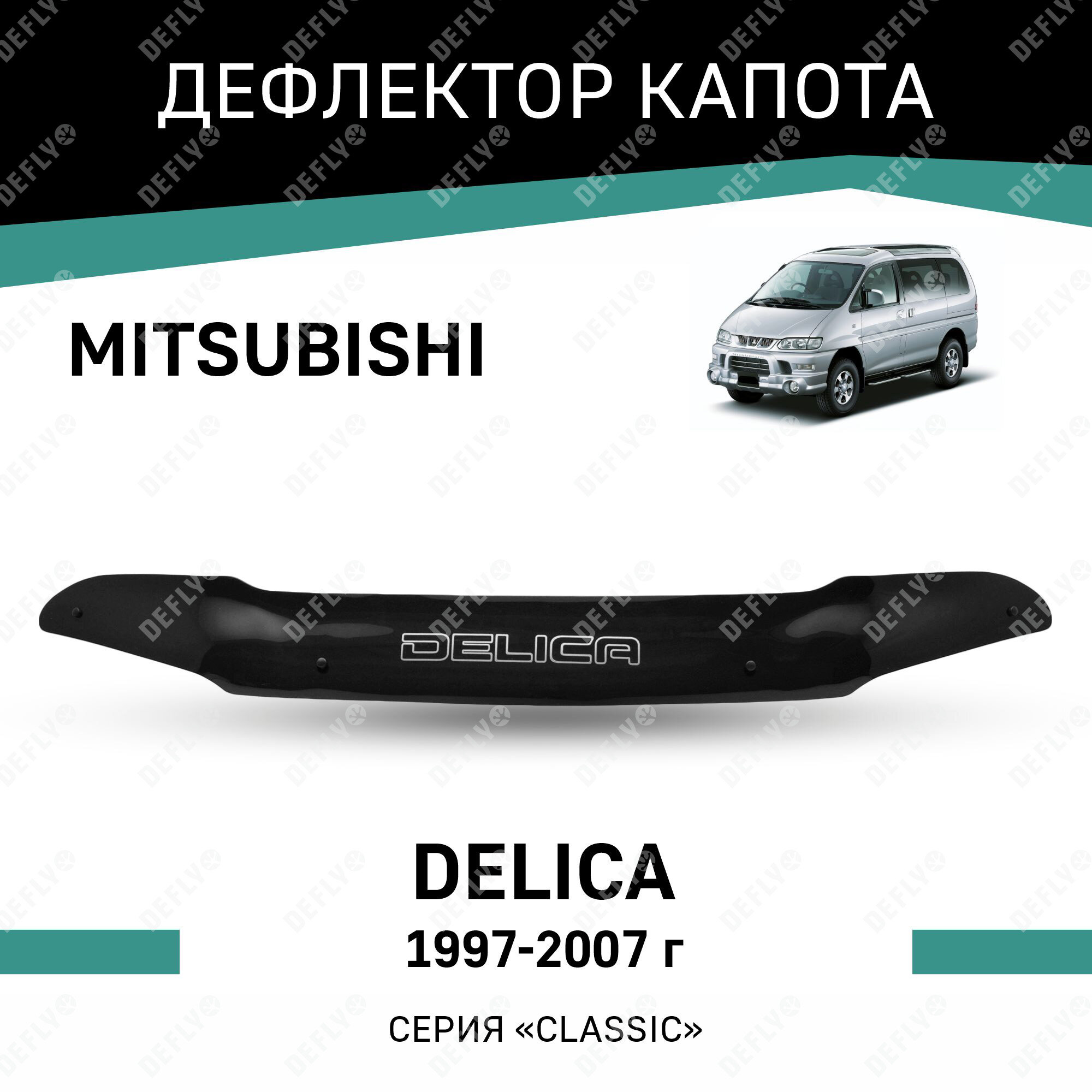 Дефлектор капота Defly Mitsubishi Delica 1997-2007, высококачественное оргстекло