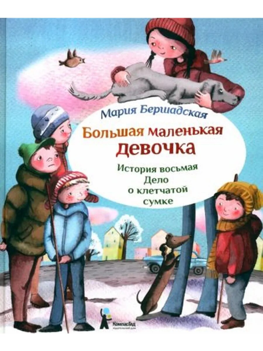 Мария Бершадская: Большая маленькая девочка. История восьмая