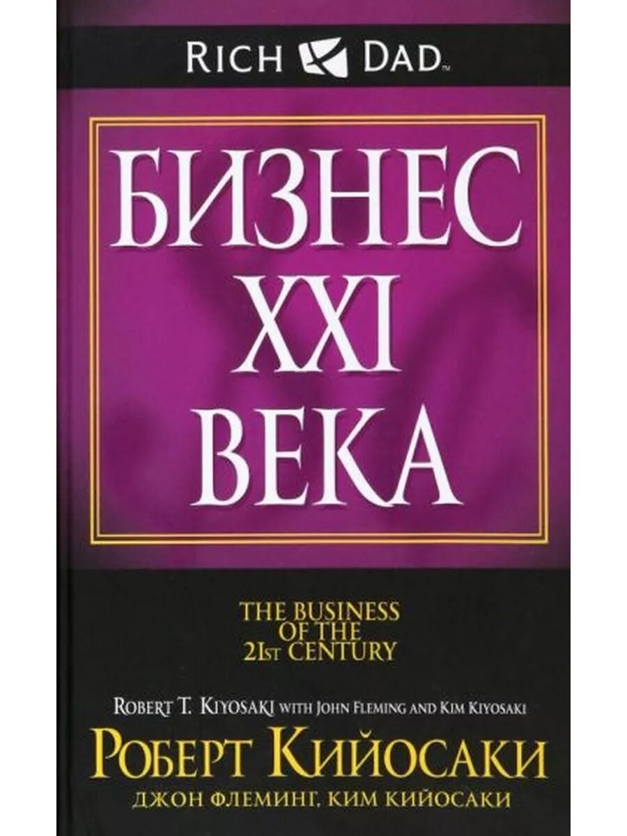 Кийосаки, Кийосаки, Флеминг: Бизнес ХХI века The business