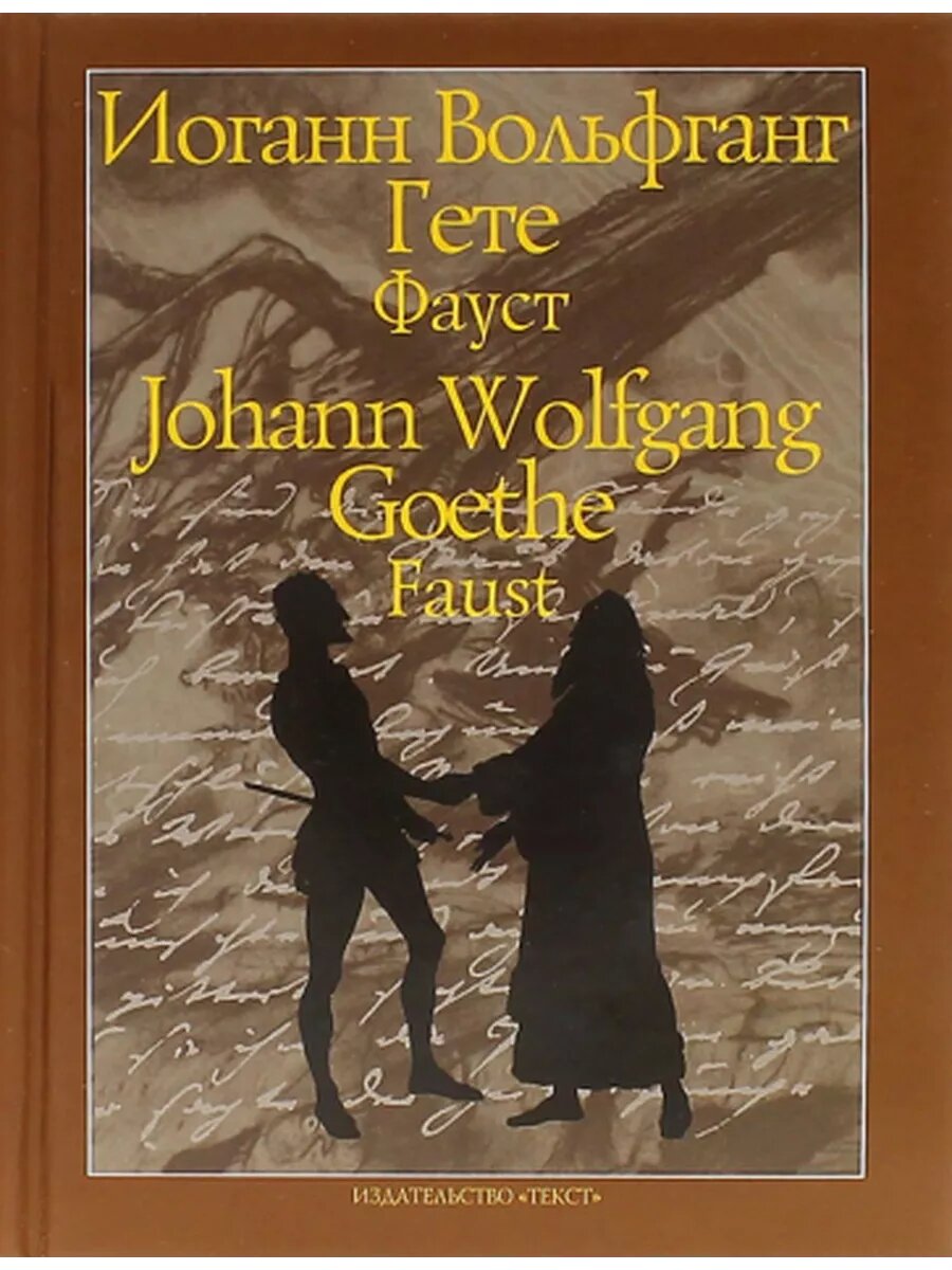 Иоганн Гете: Фауст. Трагедия. Часть первая Faust