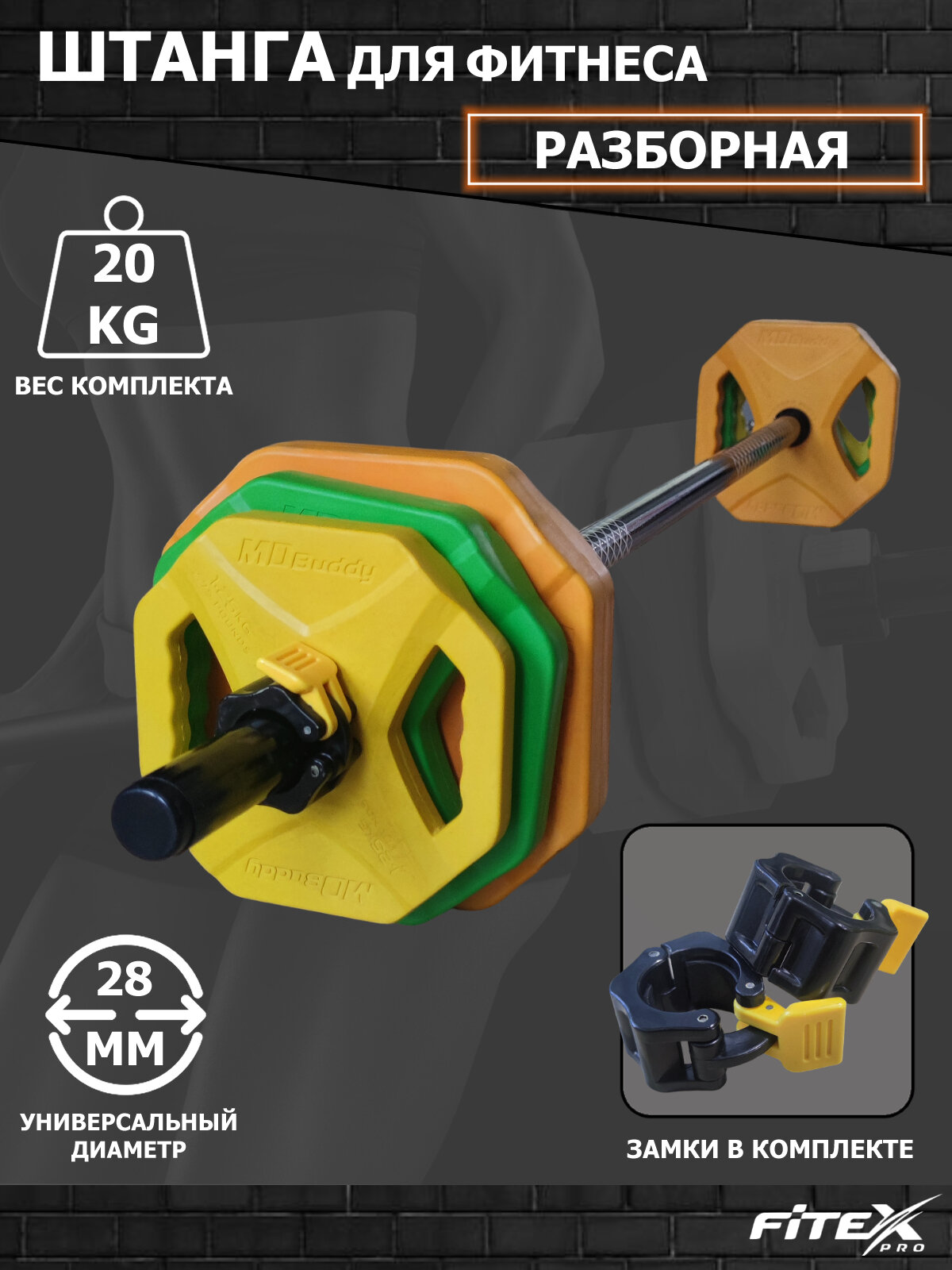 Штанга разборная Fitex Pro FTX-3016B для аэробики и бодипампа 20 кг, покрытие дисков резиновое