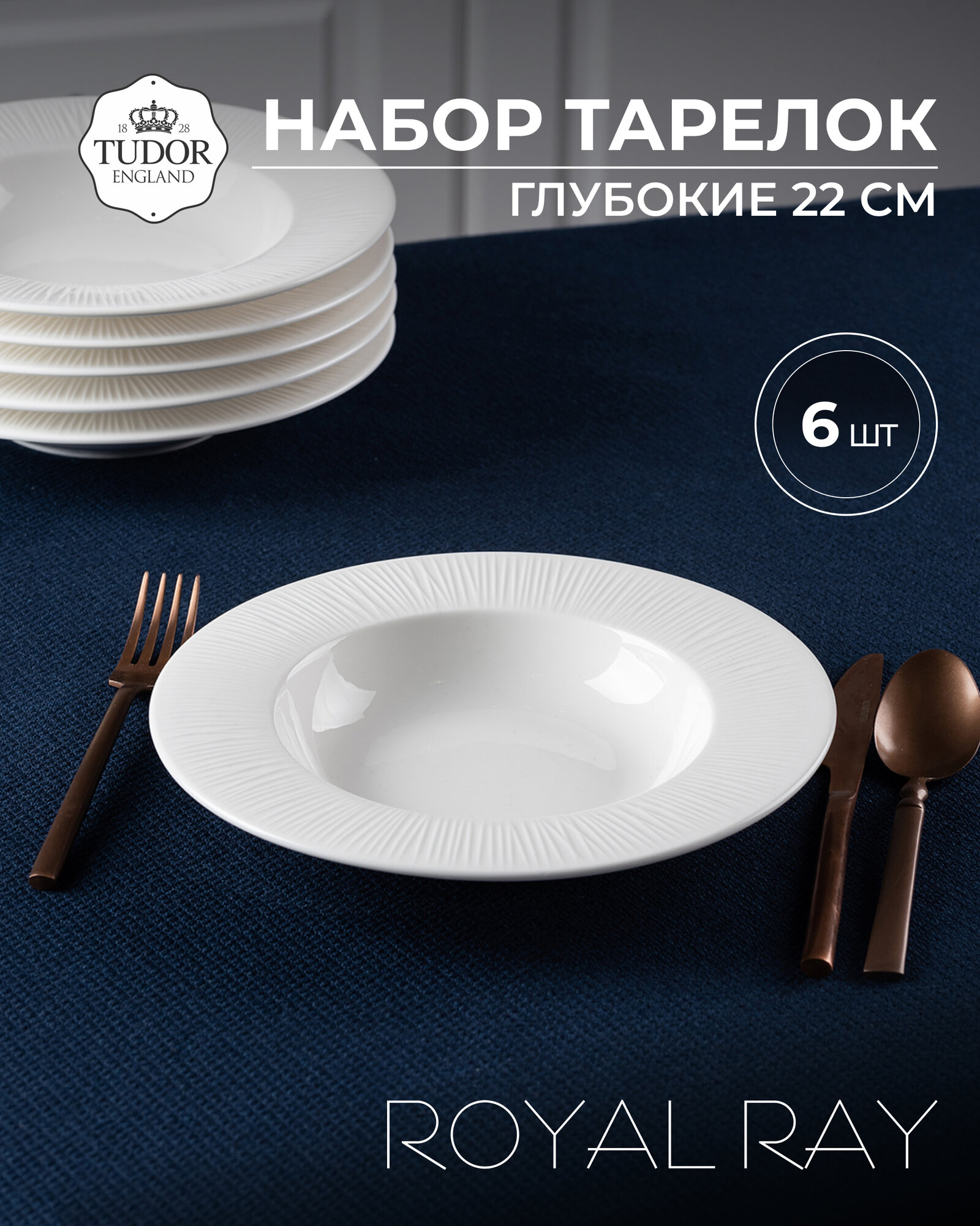 Набор обеденных глубоких тарелок 22см Tudor England Royal Ray, 6шт