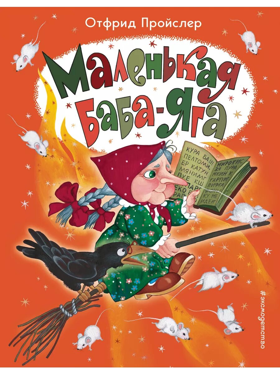 Маленькая Баба-Яга