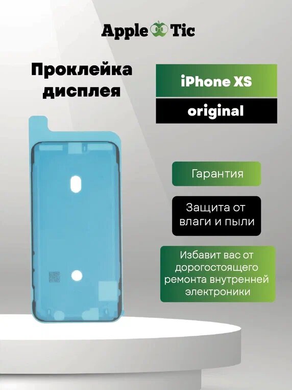 Проклейка дисплея для Iphone XS (скотч дисплея, герметик) AASP
