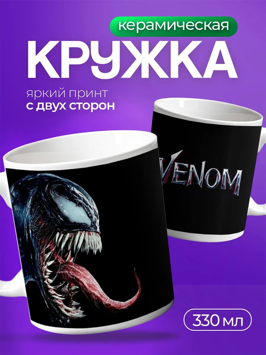 Кружка керамическая PNP NARD, 330 мл, с цветным принтом venom веном