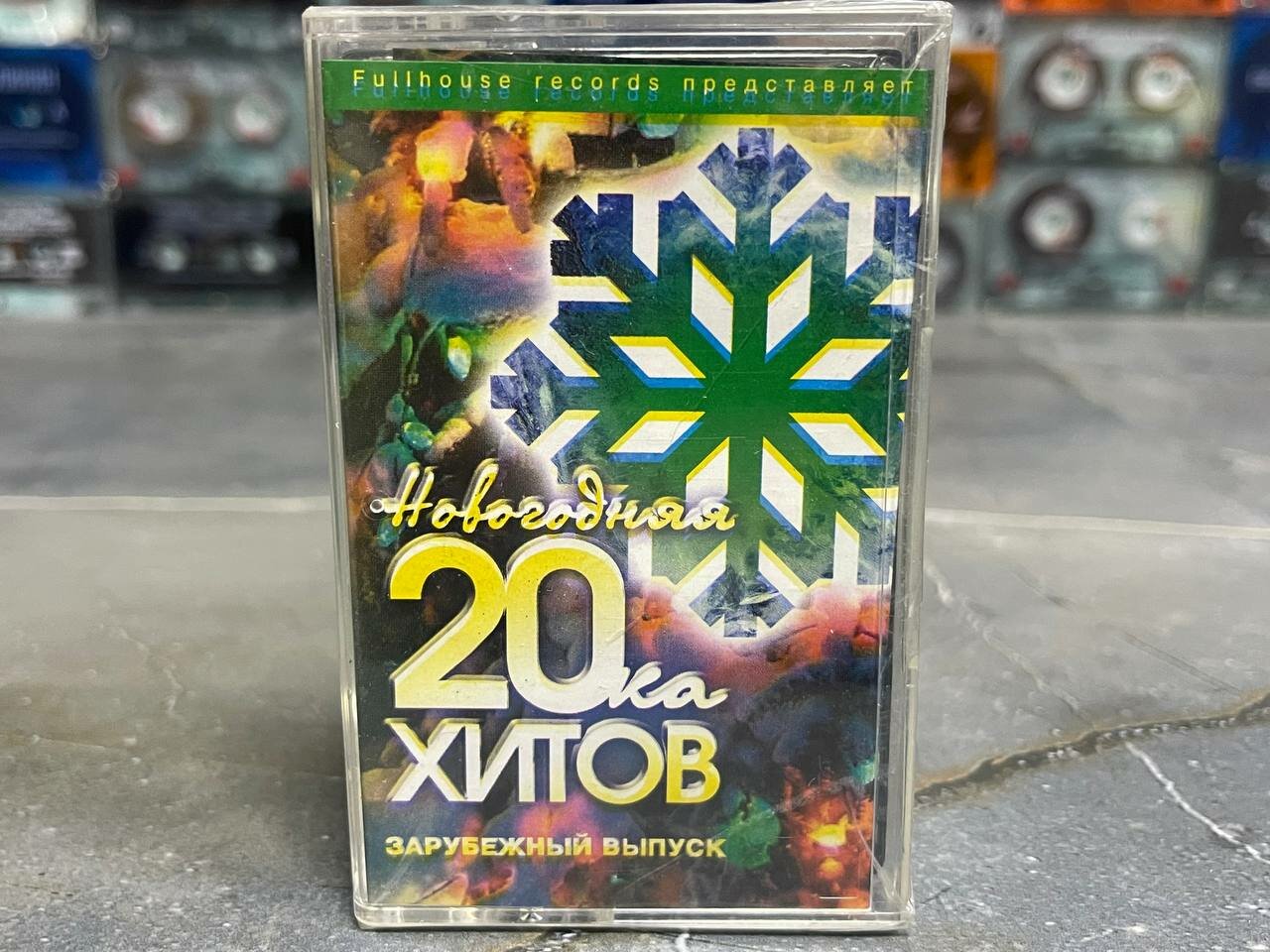 Новогодняя 20-ка хитов - зарубежная, кассета, аудиокассета (МС), 2003