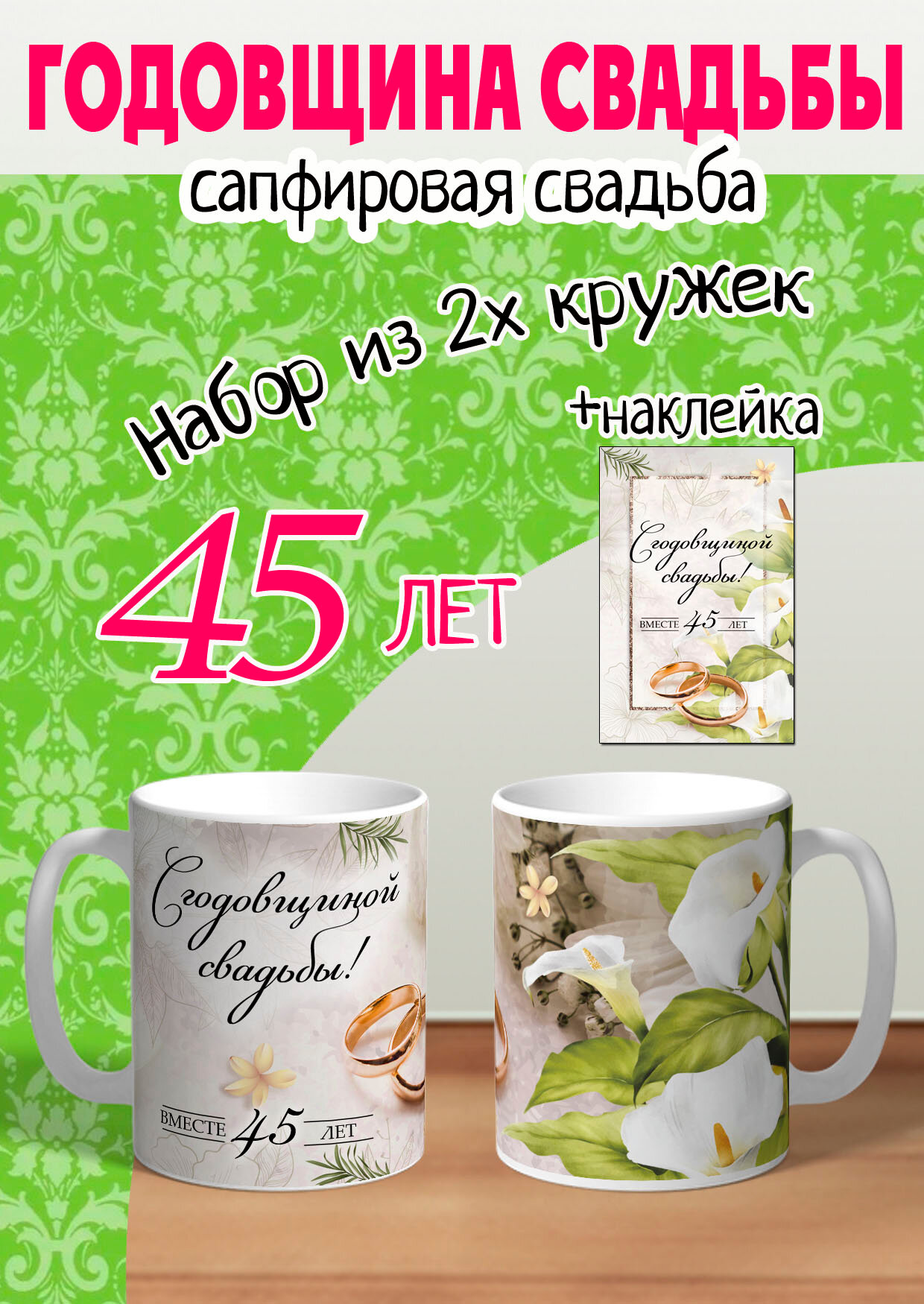 Парные кружки "Сапфировая свадьба", 45 лет, керамика, 330 мл, с декором, 2 шт.