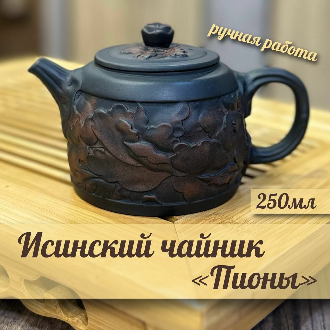 Чайник исинский высшего качества