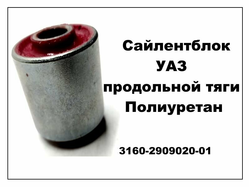 Сайлентблок УАЗ продольной тяги Полиуретан 3160-2909020-01к