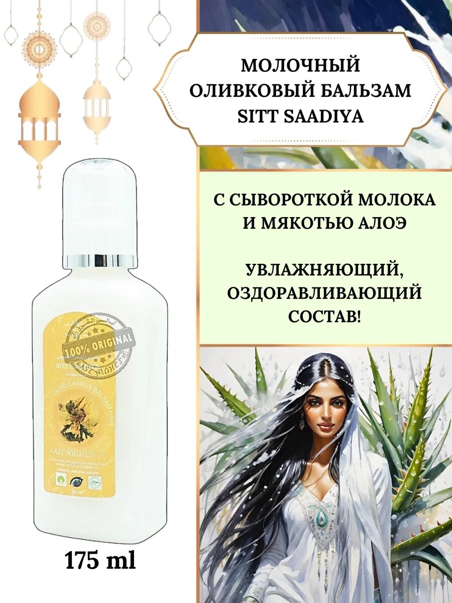 Бальзам для волос Sitt Saadiya