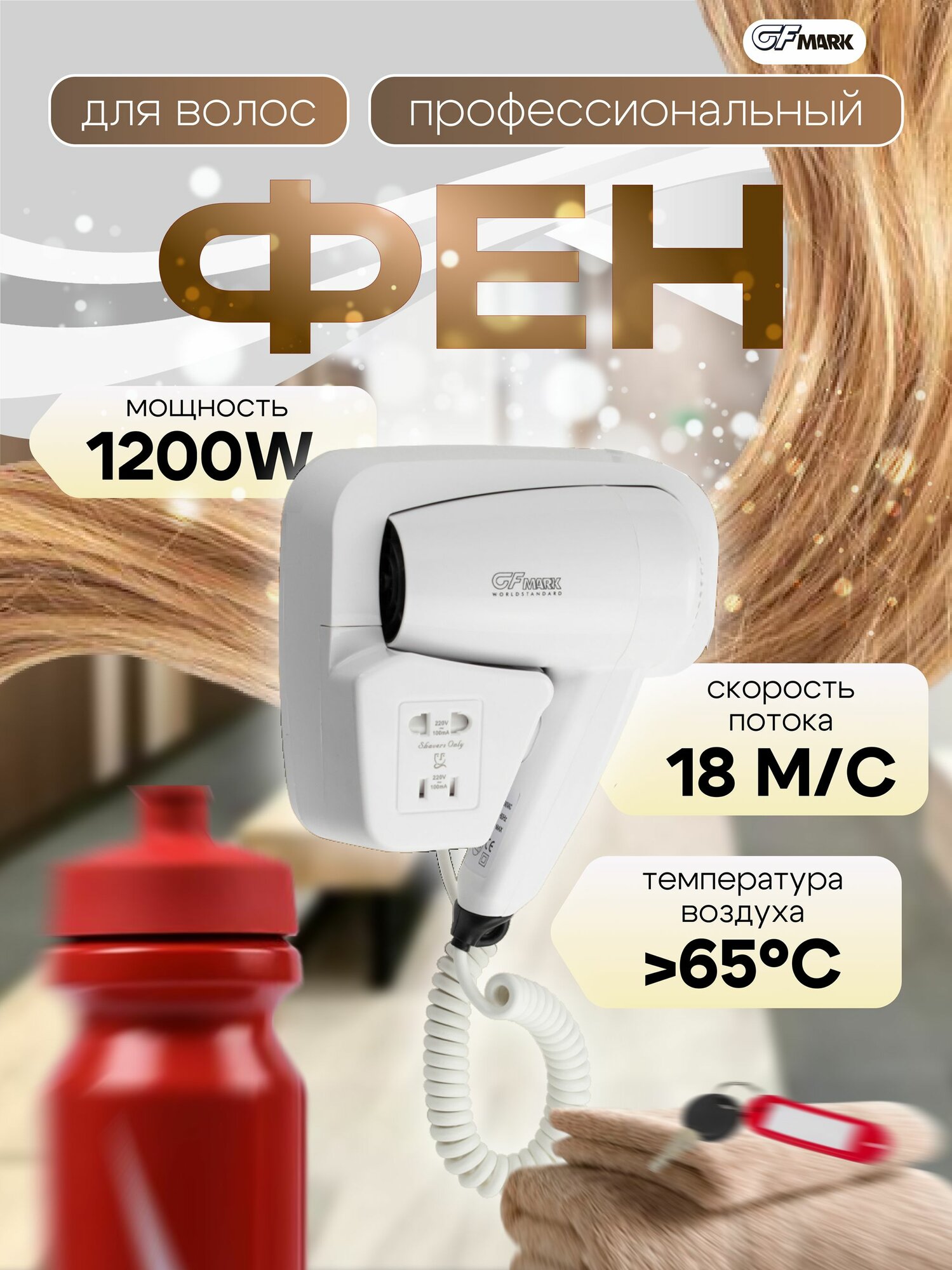 Фен для волос GFmark в ванную комнату с боковым креплением, с розеткой, 1200W