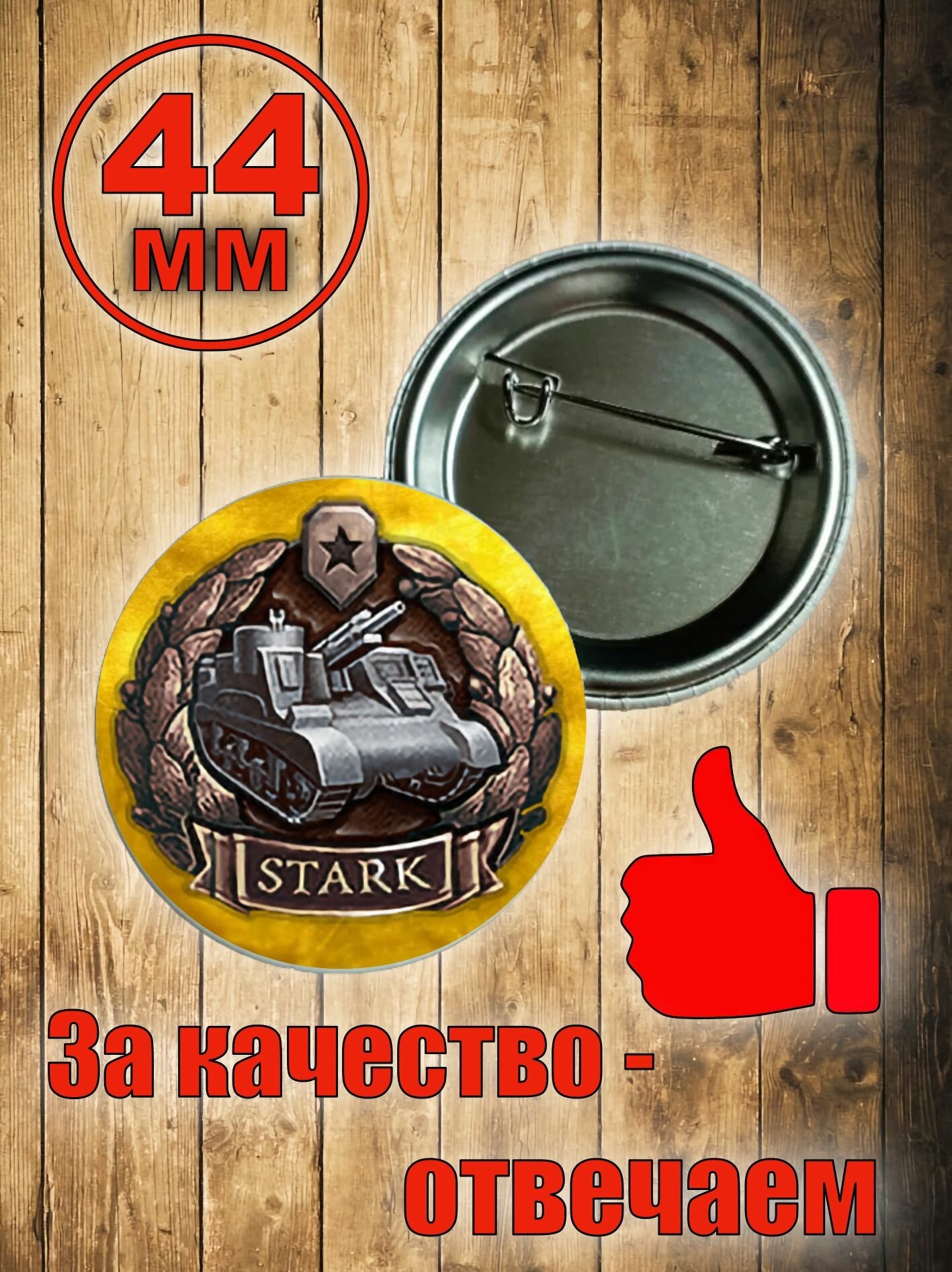 Значок "Медаль Старка"