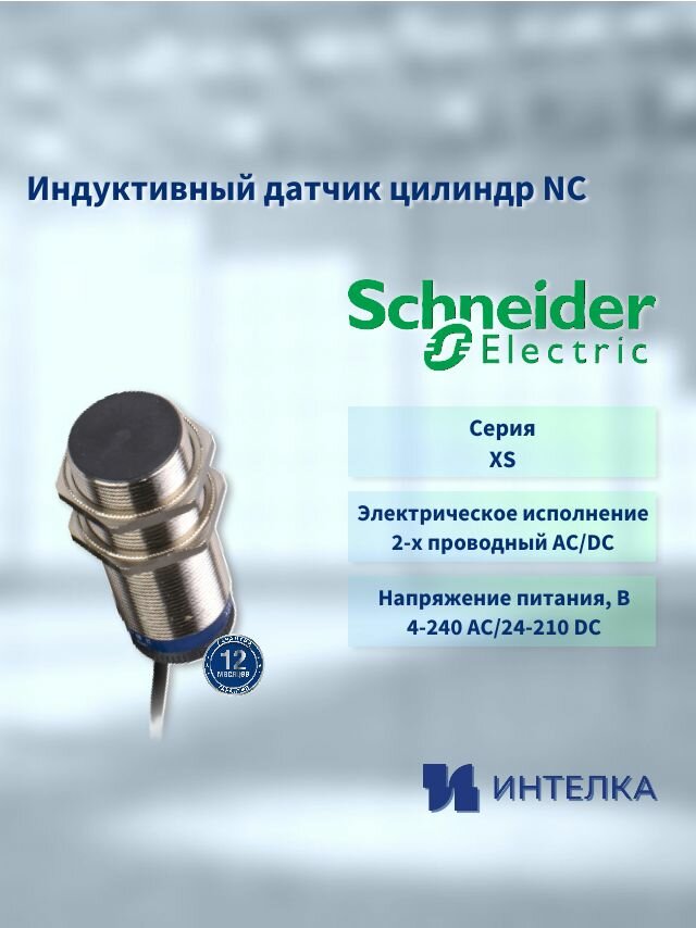 Индуктивный датчик Schneider electric, цилиндр NC XSAV11801 XSAV11801