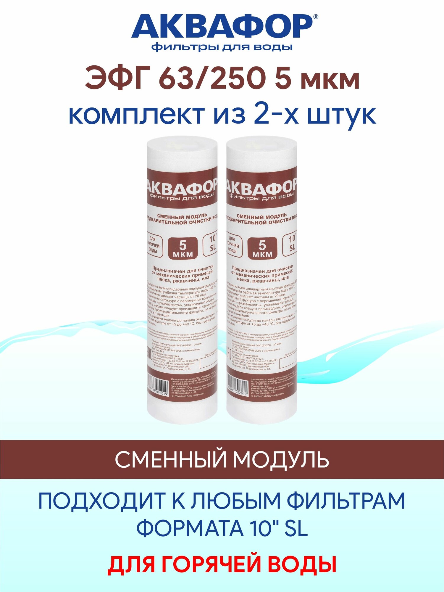 Картридж Аквафор "ЭФГ" 63/250, для горячей воды, 5 мкм, полипропилен, комплект 2 шт