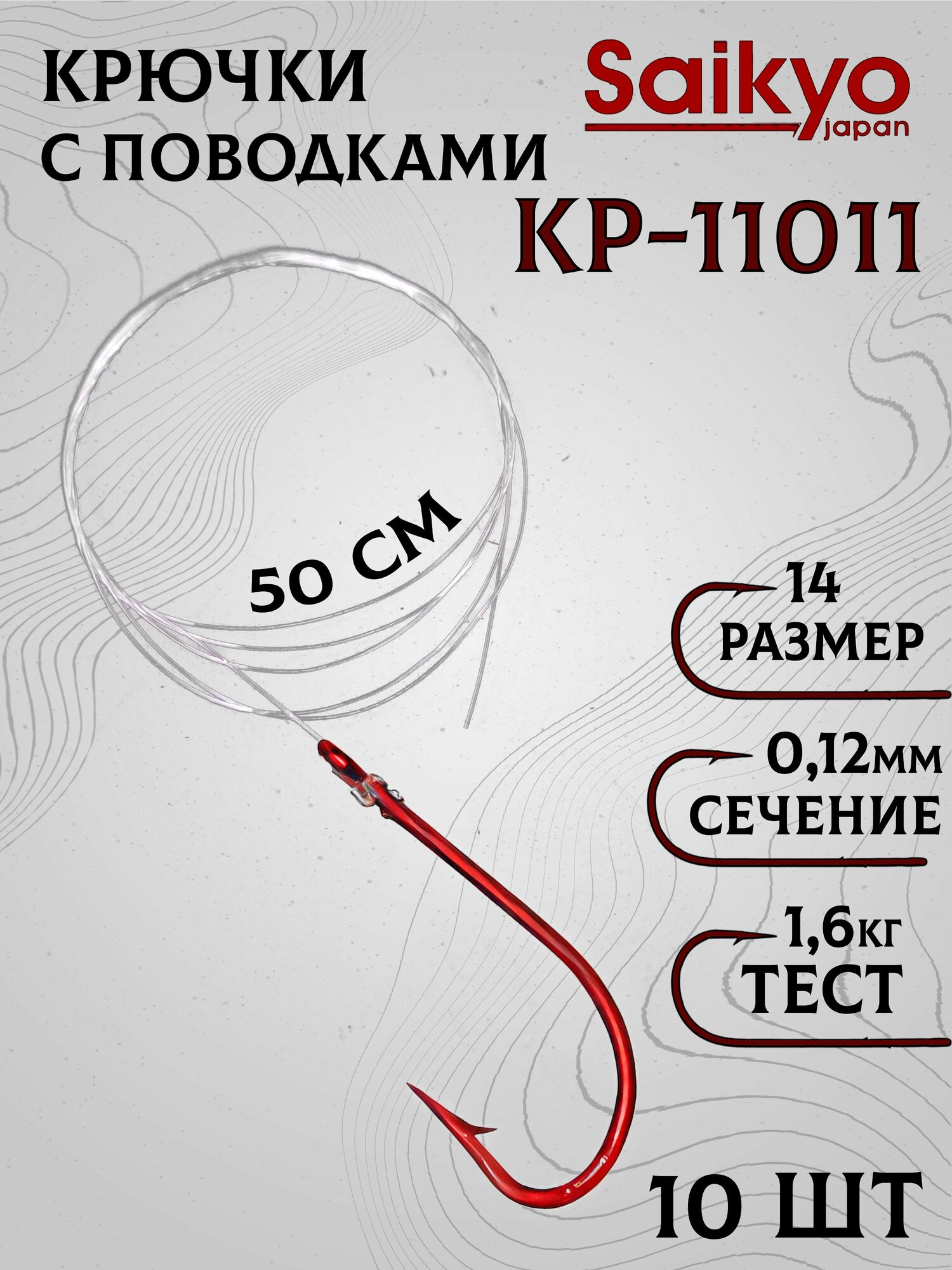 Крючки рыболовные Saikyo KP-11011 KP-11011 Blloodworm Red №14 (10штук), крючки для рыбалки c поводками, рыболовные