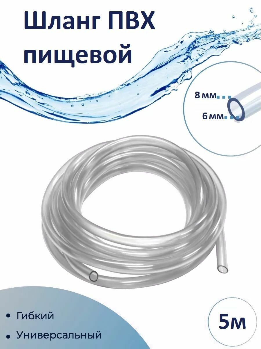 Шланг однослойный прозрачный (капиллярная трубка) ПВХ 6х8 мм ( 5м)