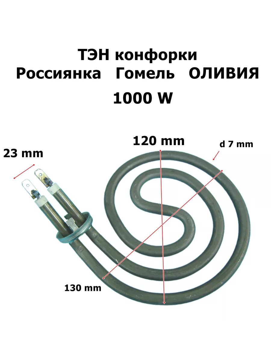ТЭН конфорки для электроплит Россиянка, Гомель, Оливия 1000W — фото 1