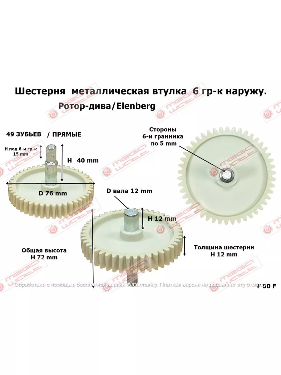 Шестерня мясорубки Эленберг, Ротор Дива d 76 49 зуб. h 40 мм. — фото 1