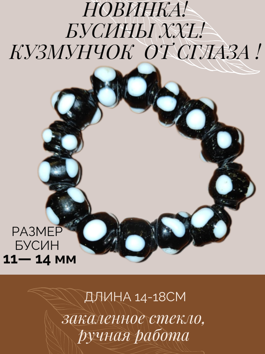 Новинка! Черный кузмунчок от сглаза с бусинами XXL! Сделан мастерами вручную!