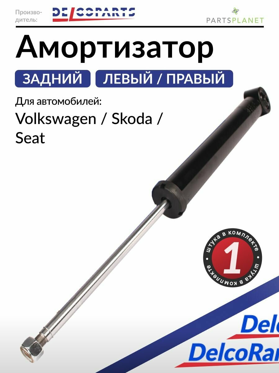 Амортизатор задний на Фольксваген Поло (6R1, 6C1)