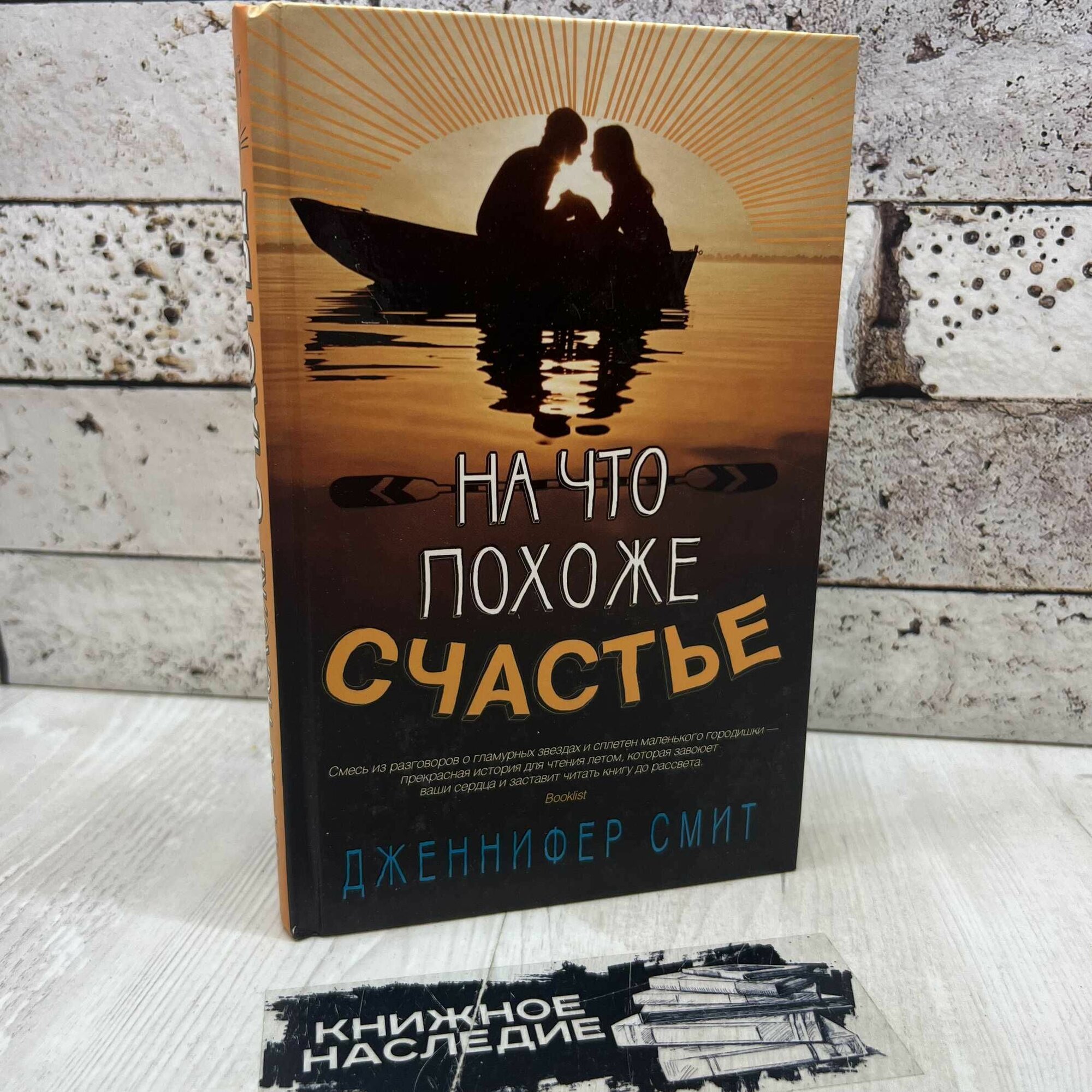 Смит Дж. На что похоже счастье Азбука 2014г.