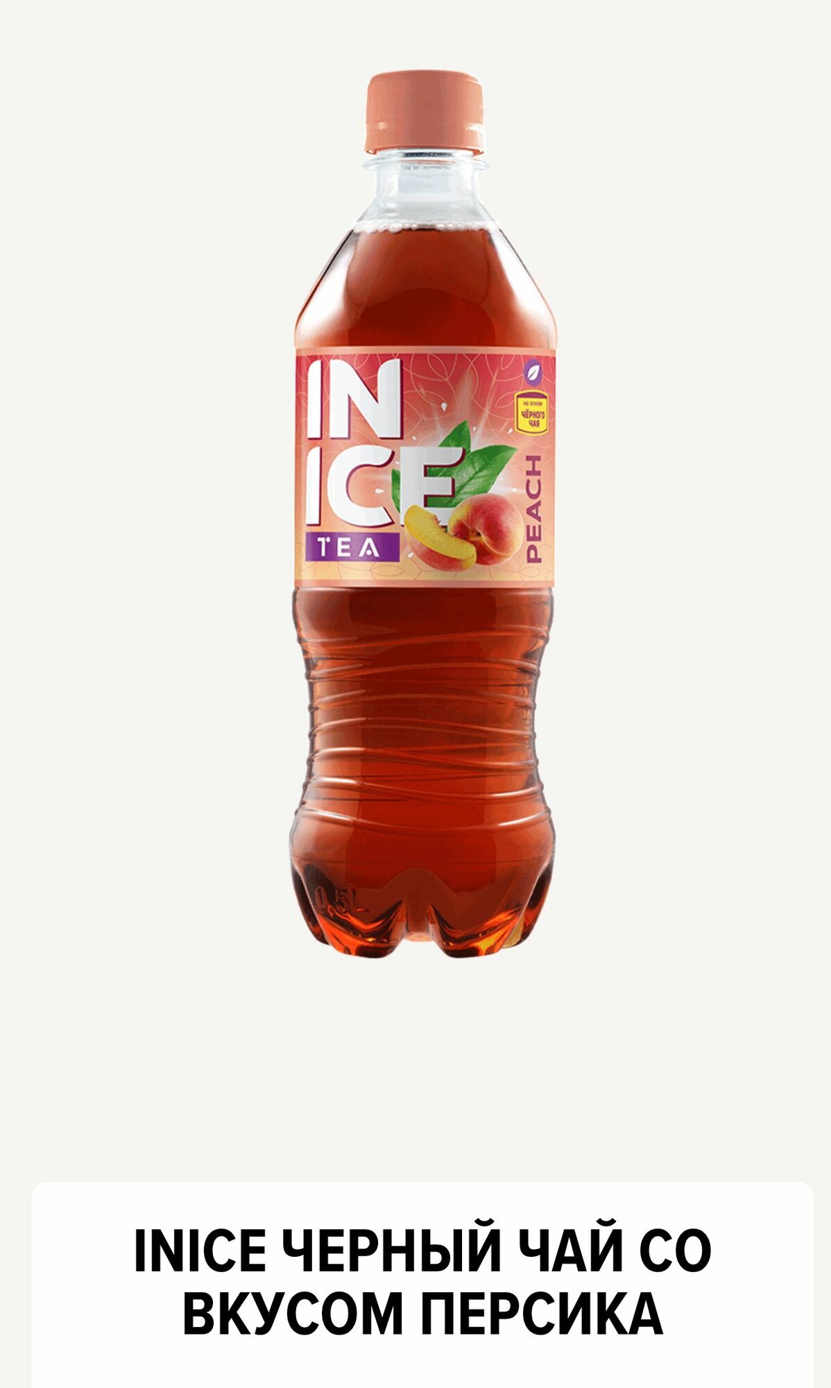 Холодный чай IN ICE Персик , 12 шт х 0,5 л