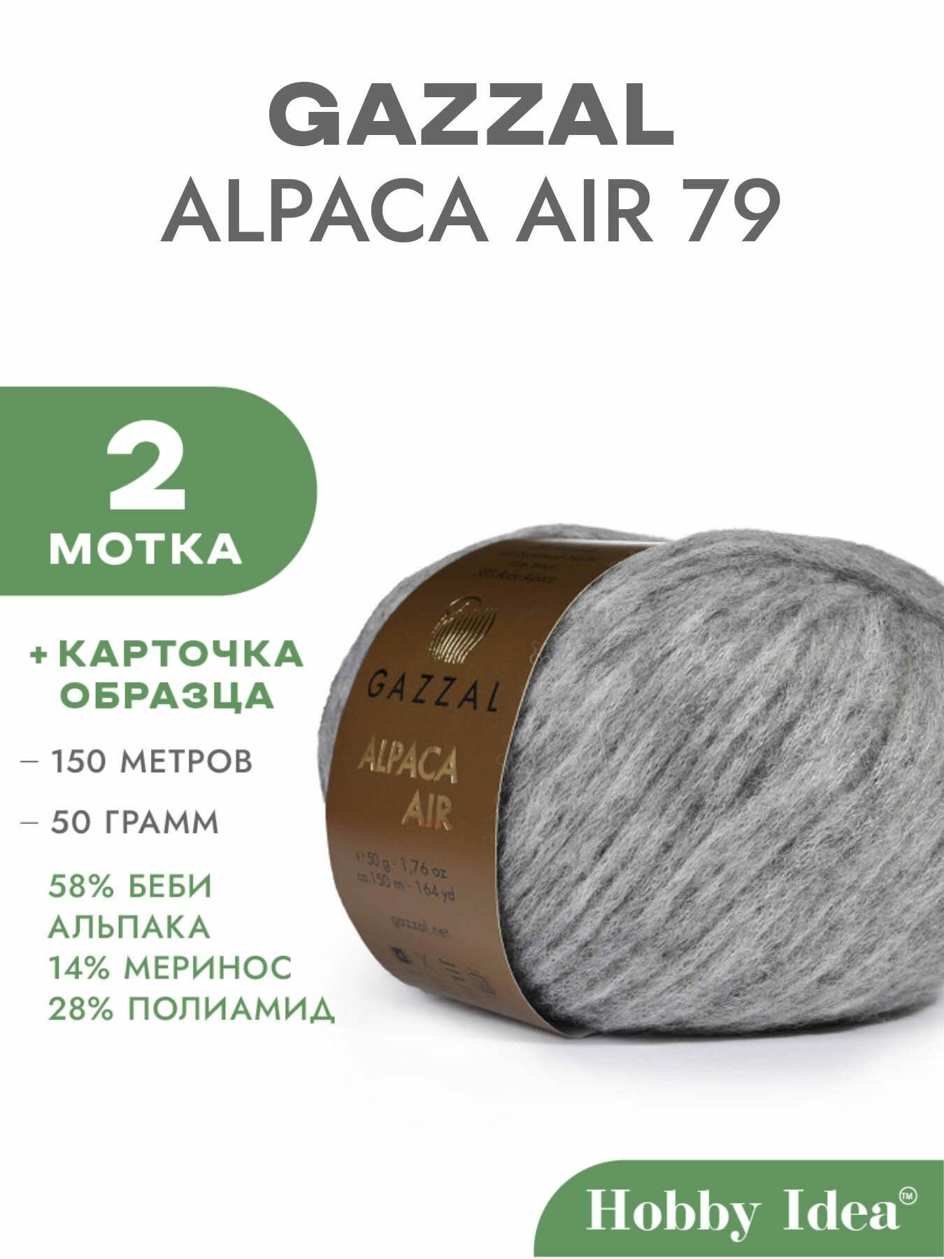 Пряжа Gazzal Alpaca Air 79 Серый 2 мотка (Пряжа для вязания Газзал Альпака Эйр)