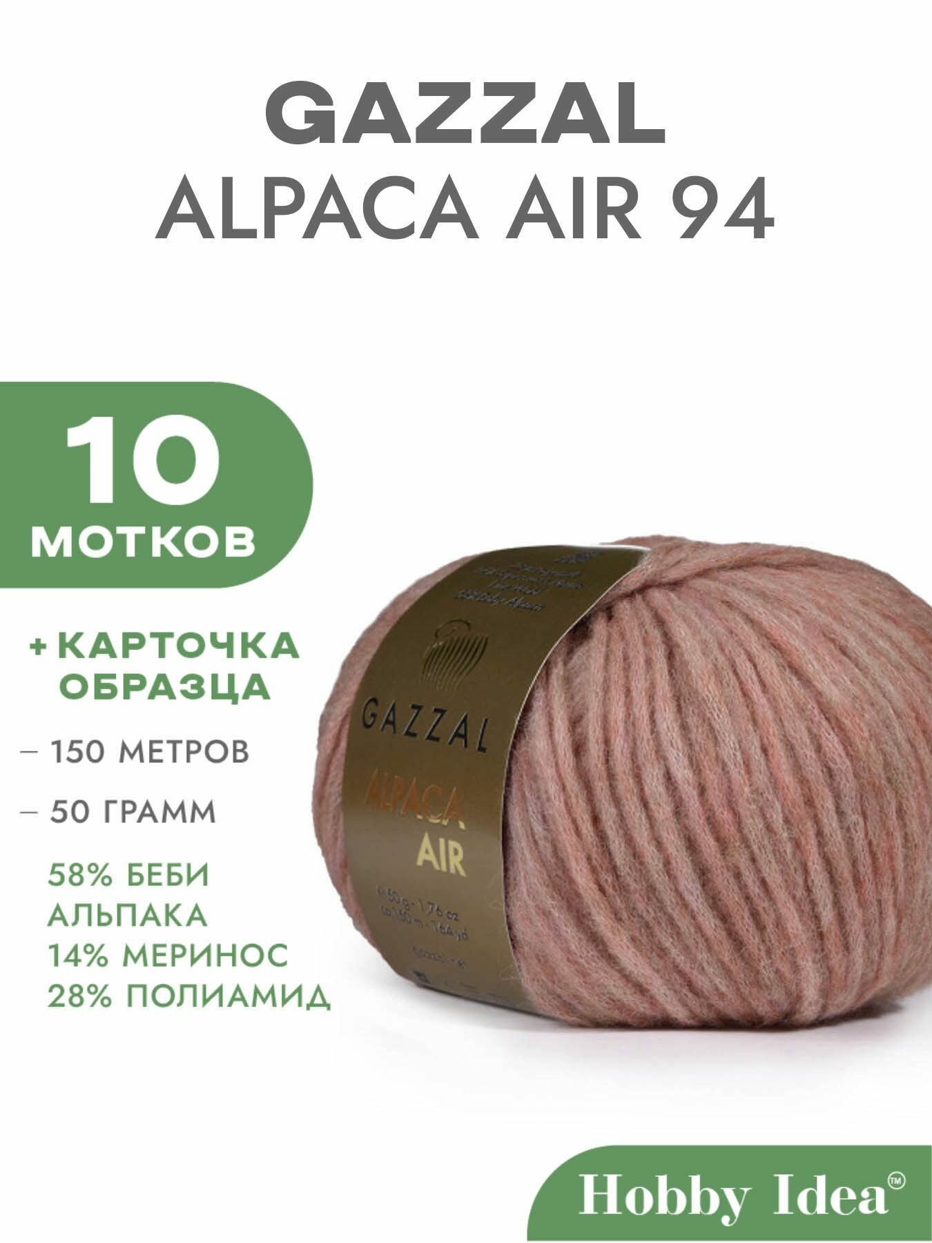 Пряжа Gazzal Alpaca Air 94 Розовое дерево 10 мотков (Пряжа для вязания Газзал Альпака Эйр)