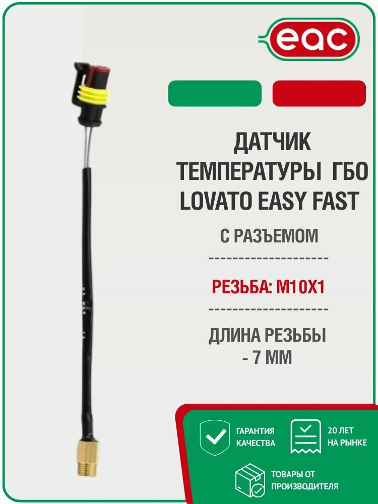 Датчик температуры редуктора ГБО LOVATO Easy Fast с разъемом (оригинал)