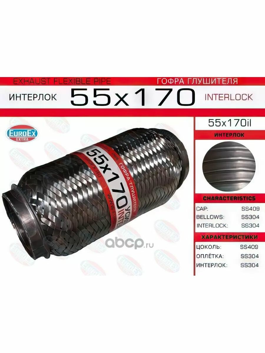Гофра глушителя 55x170. Артикул 55X170IL Производитель EUROEX. усиленная (INTERLOCK)